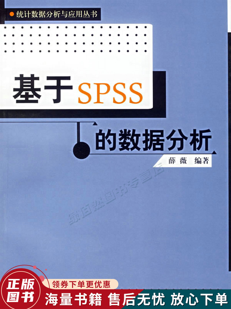基于SPSS的数据分析