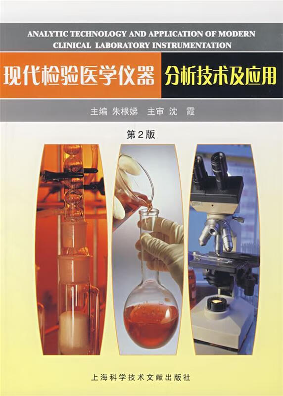 现代检验医学仪器分析技术及应用第2版