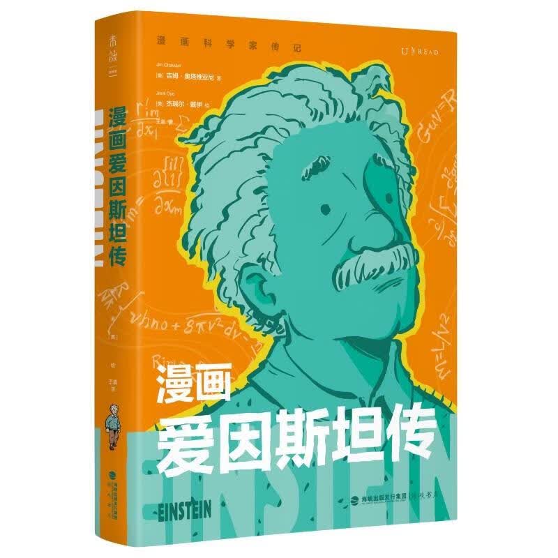 现货速发 漫画爱因传9787556710836 海峡书局RT