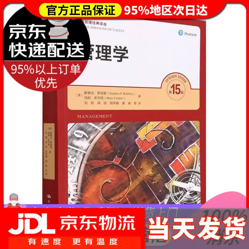 管理学（第15版）（工商管理经典译丛）