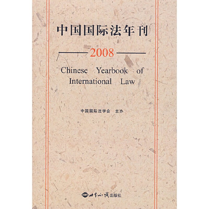 【现货】中国国际法年刊（2008）