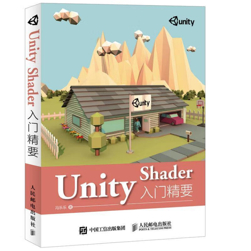 【S】 UnityShader入门精要 冯乐乐 著 人民邮电出版社 9787115423054