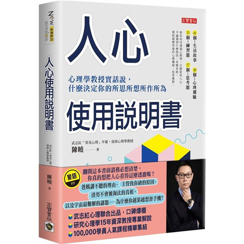 台版 人心使用说明书 高宝 陈晓 41个生活故事10个心理测验13个练习题17个思考题教你正确使用人心心理励志书籍