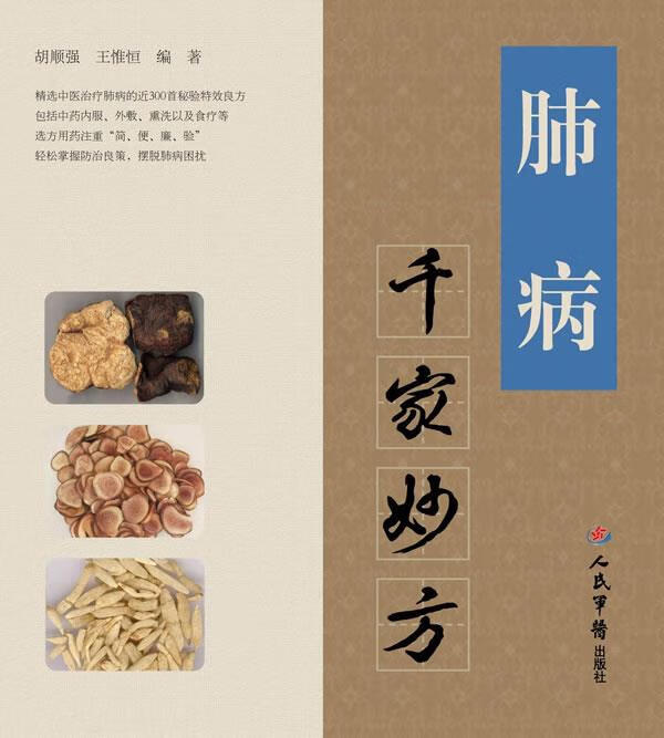 肺病千家妙方【好书，下单速发】