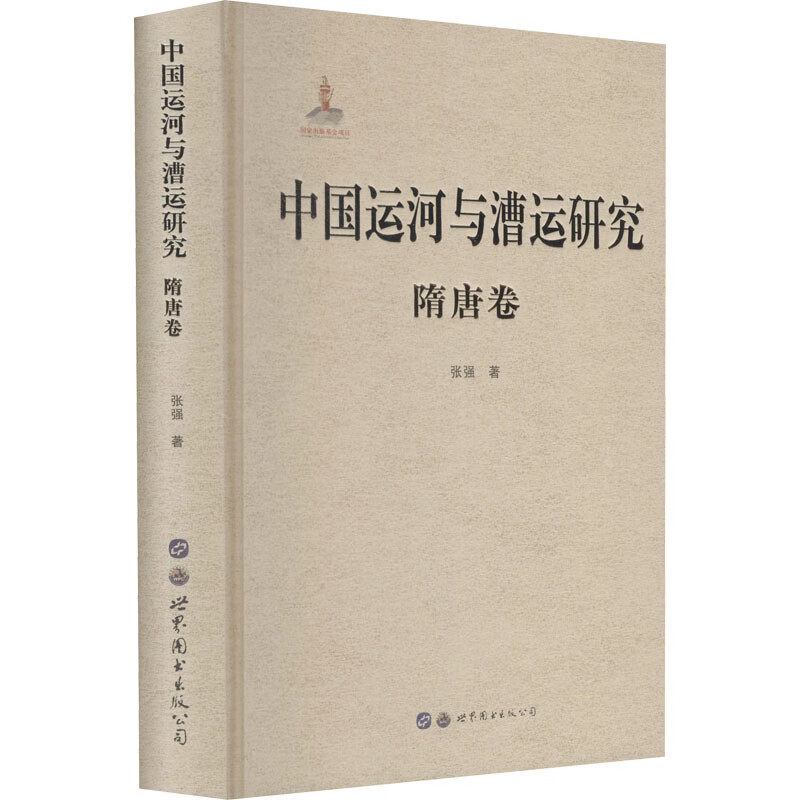 中国运河与漕运研究 隋唐卷 图书