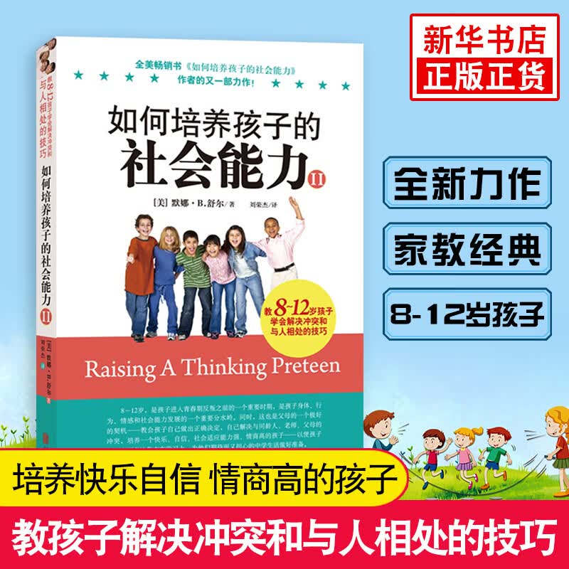 如何培养孩子的社会能力(Ⅱ)樊登读书会 青春期教育社交能力提升好妈妈孕产育儿书籍父母 怀孕胎教育儿