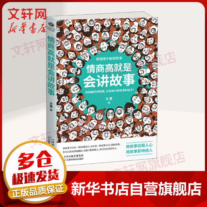 情商高就是会讲故事