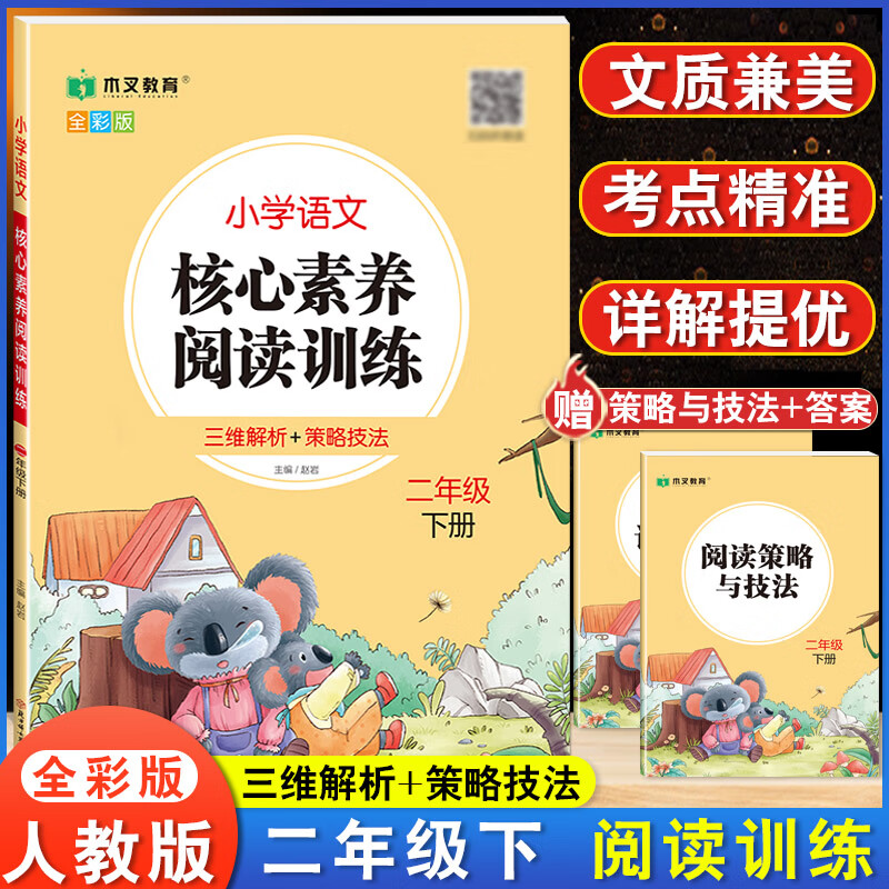 小学语文核心素养阅读训练一年级二年级三四五六上册下册部编版人教版天天练小学生阅读理解专项训练书答题解 2年级下册语文【核心素养阅读训练】 小学通用