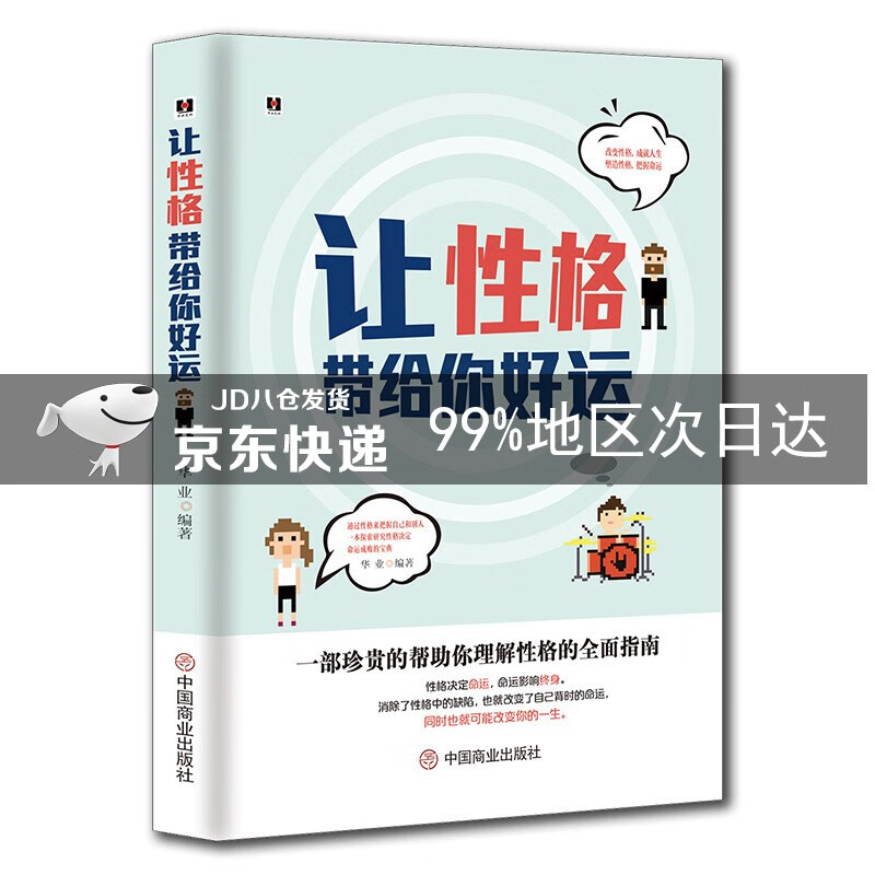 让性格带给你好运