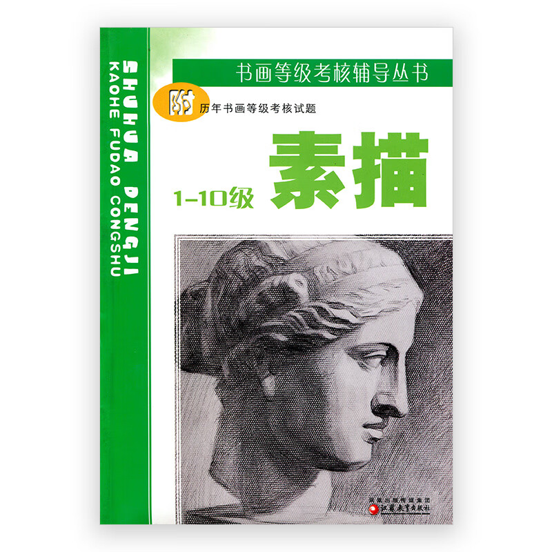 书画等级考核辅导丛书/ 素描1-10级