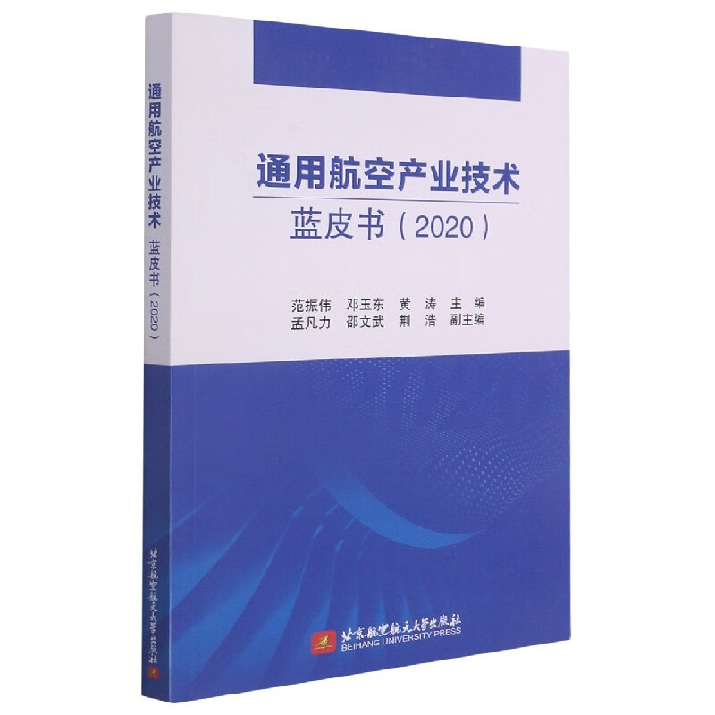 通用航空产业技术蓝皮书(2020)