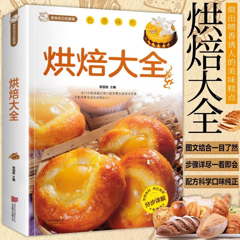 烘焙大全 新手入门烘焙书籍教程大全烘焙食谱蛋糕各种美式西式中式点心大全书籍 面包蛋糕甜点饼干酥挞制作西点