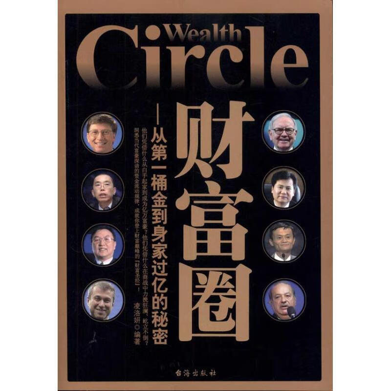 财富圈 凌洛妍 台海出版社