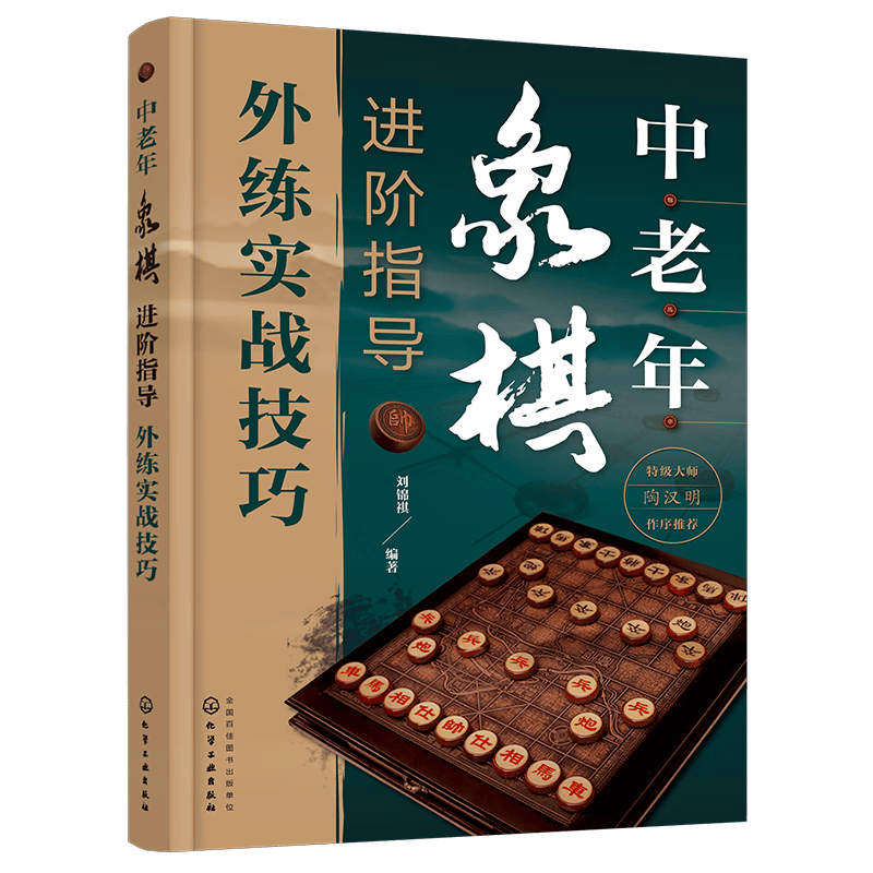中老年象棋进阶指导（外练实战技巧）