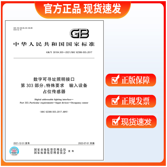 GB/T 30104.303-2021 数字可寻址照明接口 第303部分：特殊要求 输入设备 占位传感器
