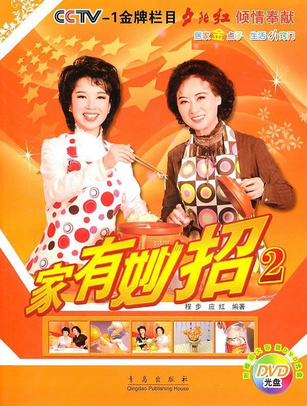 家有妙招2 程步 应红【书】