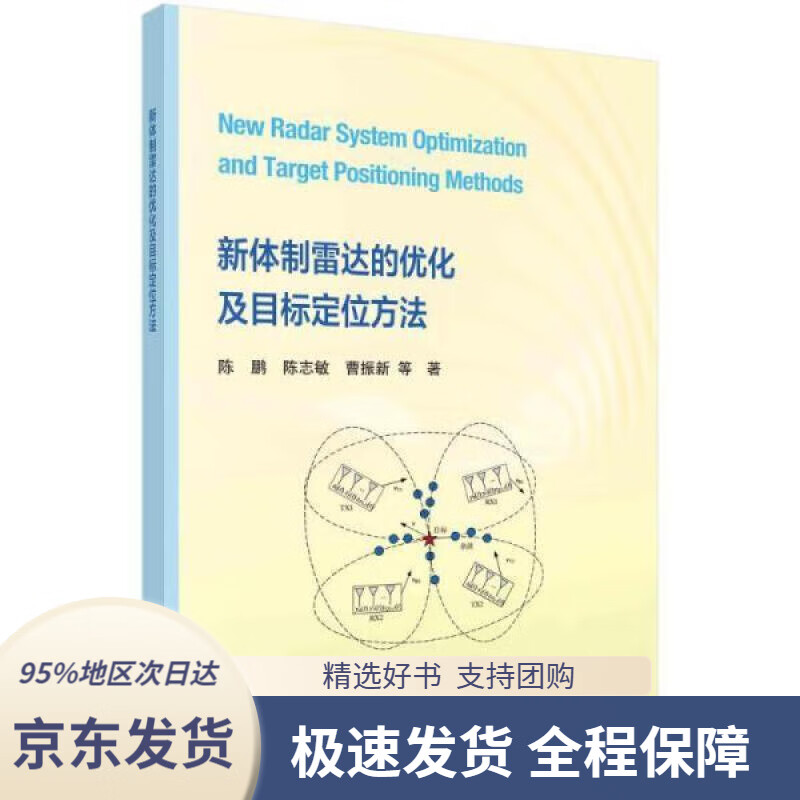 【 京东配送 支持团购】新体制雷达的优化及目标定位方法 陈鹏等 科学出版社 9787030705228