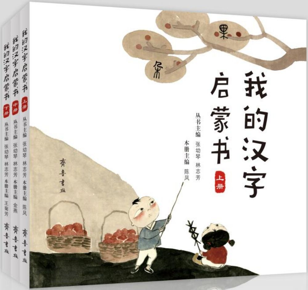 【2022山东省暑假读书活动】1-3年级 我的汉字启蒙书（全3册）9787533344634