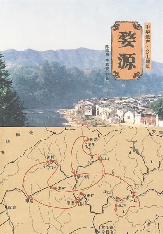婺源 陈志华,李秋香著