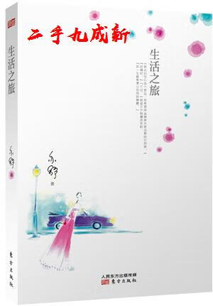 生活之旅 [加]亦舒 东方出版社 9787506079273
