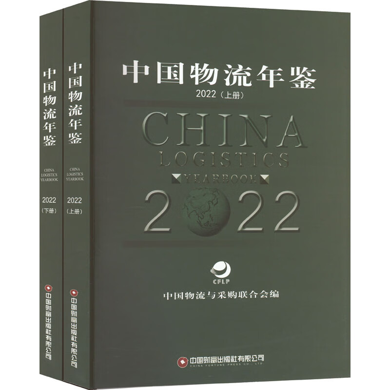 中国物流年鉴 2022(全2册) 中国物流与采购联合会 编 书籍 图书