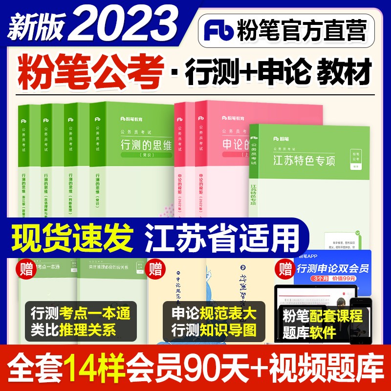 【江苏省ABC】粉笔公考2023江苏省考公务员考试教材行测的思维申论的规矩江苏省公务员考试教材行测申论教材真题80分 【江苏省专项】教材