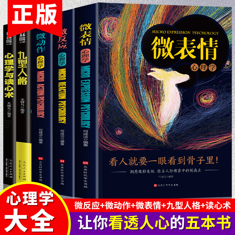 全套5册 心理学入门基础书籍 人际交往心理学九型人格读心术微表情心理学 微反应心理学与微动作心里学书