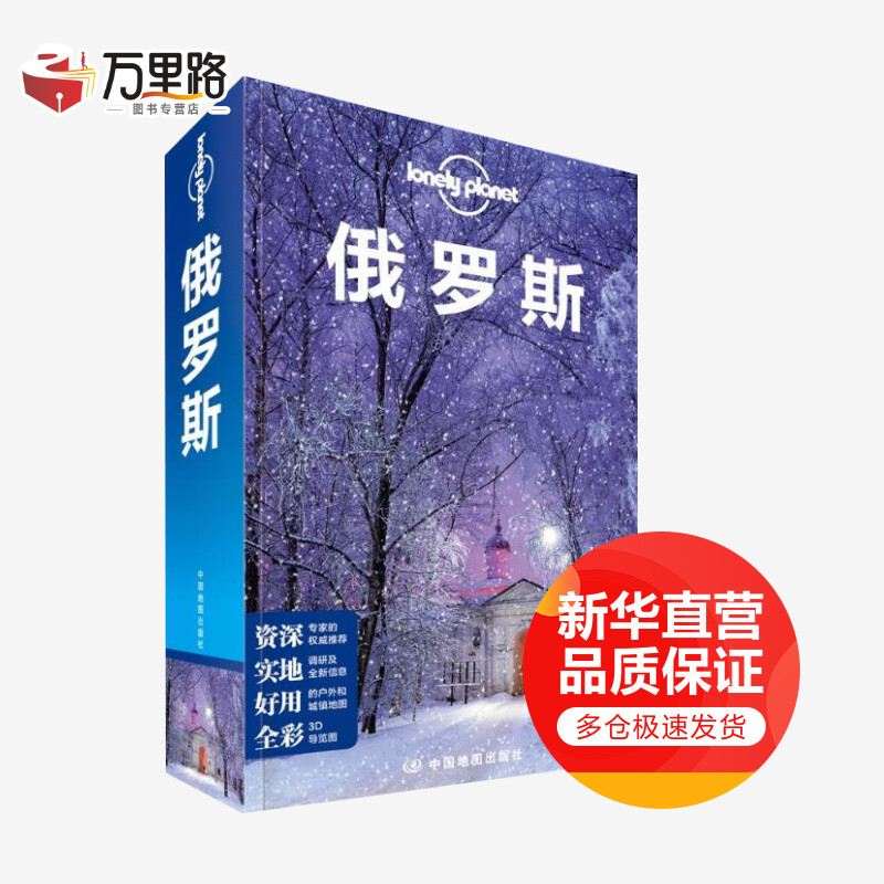 孤独星球Lonely Planet 旅行指南系列 俄罗斯 中文第4版