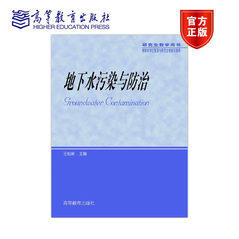地下水污染与防治王焰新高等教育出版社
