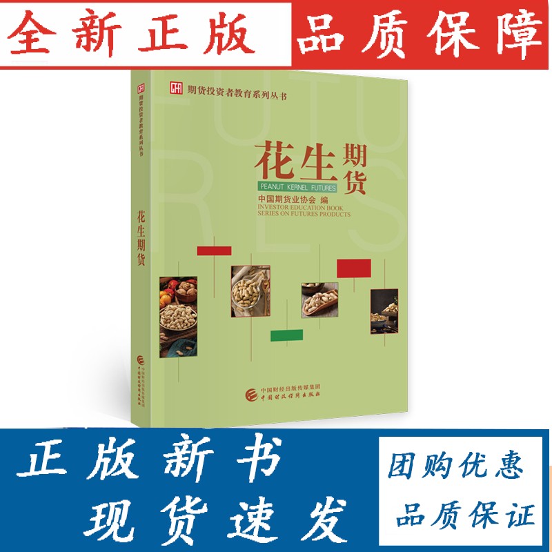 花生期货 中国期货业协会 编 期货投资者教育系列丛书