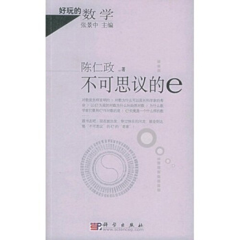 好玩的数学:不可思议的e 陈仁政 著【书】