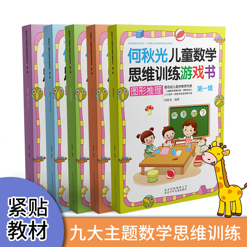 何秋光儿童数学思维训练游戏书 第1辑(全5册) 何秋光 编 书籍 图书