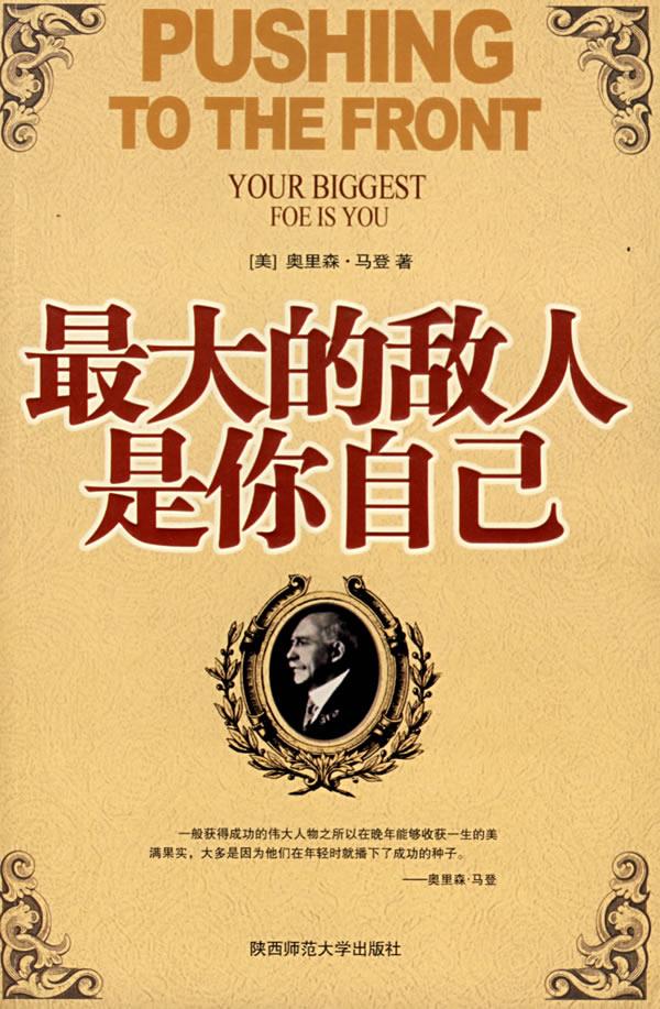 大的敌人是你自己