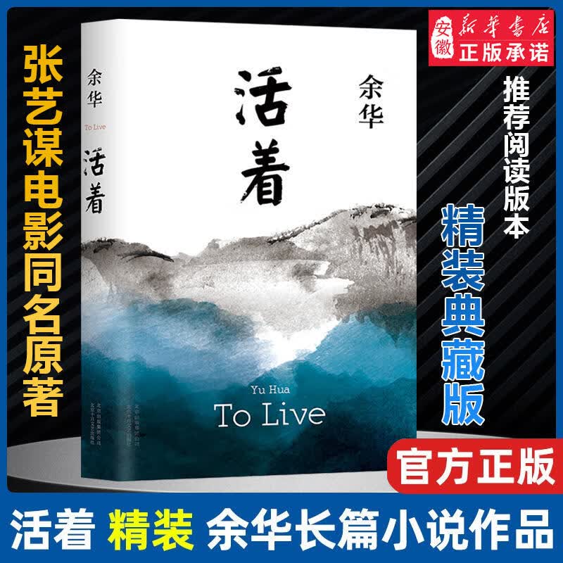直营 活着余华原著 精装典藏版 兄弟许三观卖血记平凡的世界在细雨中呼喊 张艺谋电影原著小说 中国当代文学小说经典中国文学