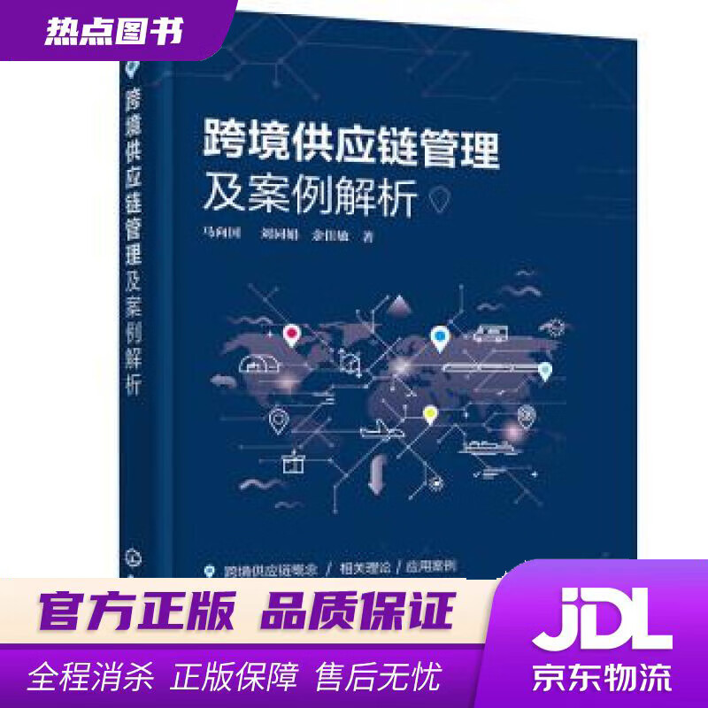 【 官方】跨境供应链管理及案例解析 马向国,刘同娟,余佳敏 著 化学工业出版社