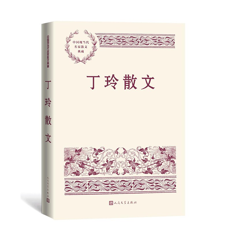 丁玲散文 中国现当代名家散文典藏（一书读懂二十世纪以来中国散文的精粹，辅以导读及十余幅插图）人民文学出版社