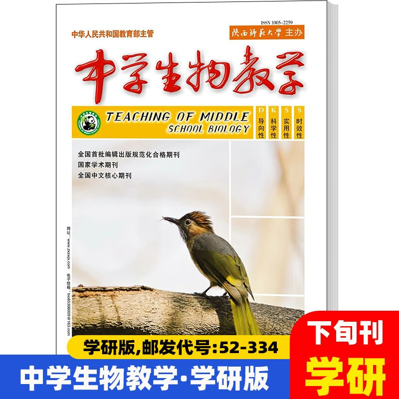 中学生物教学学研版杂志2023年1-6期一线教师教学设计教育实践 2023年6月共1本