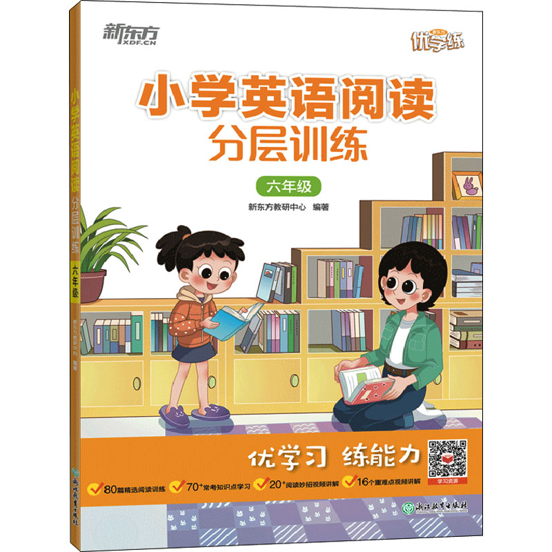 小学英语阅读分层训练 6年级 新东方教研中心 编 书籍