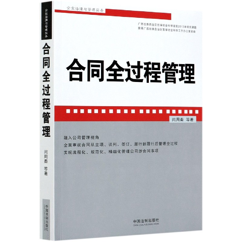 合同全过程管理/企业法律与管理实务