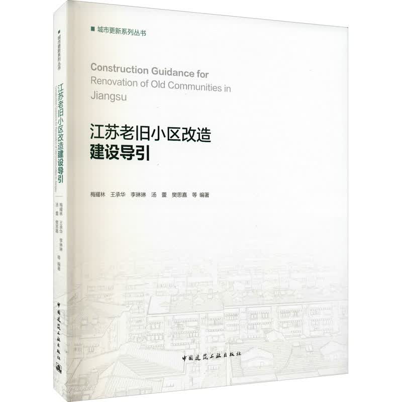 江苏老旧小区改造建设导引 图书
