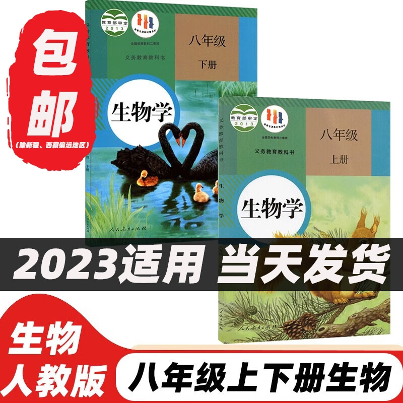 2023新版初中8八年级上下册生物书人教版八年级生物上下册全套课本教材教科书八年级上册下册生物学教材 初二2上下册生物课本人民教育出版社 标准