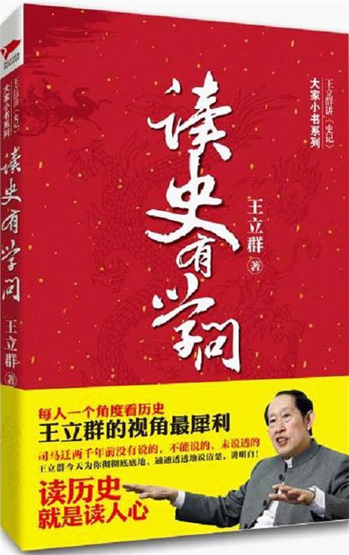 读史有学问 王立群 著
