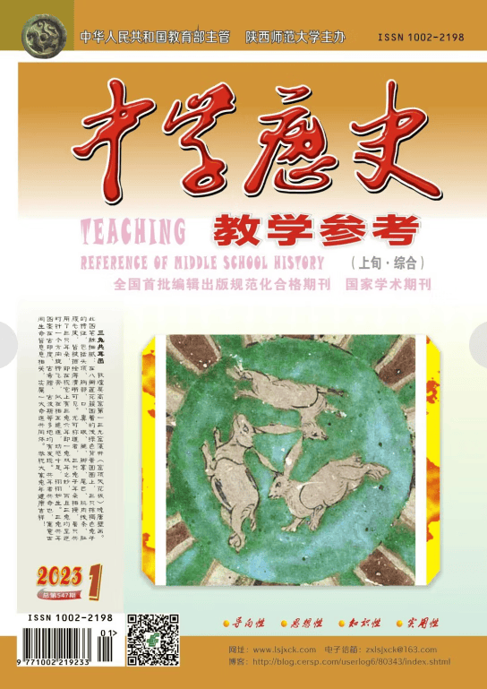 中学历史教学参考 上旬 综合 2023年第1-12期 第1期