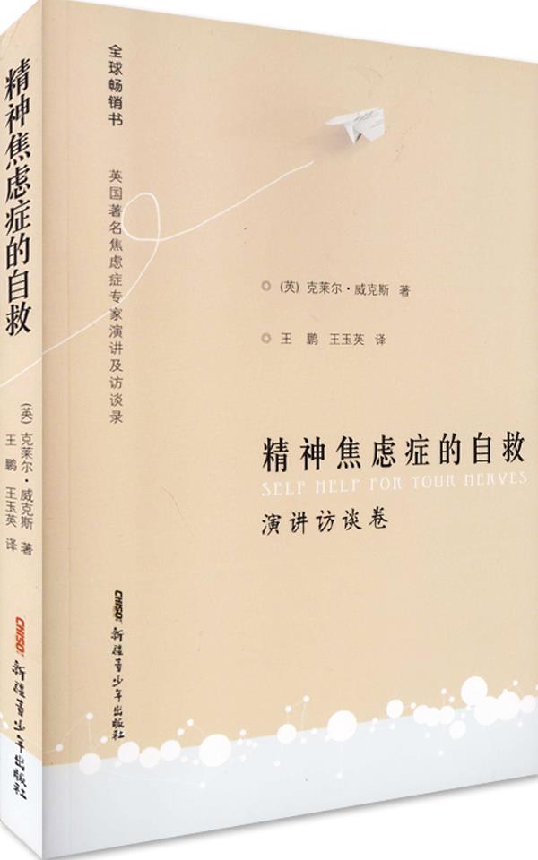精神焦虑症的自救演讲访谈卷 威克斯 著, 王鹏,王玉英 译【书】