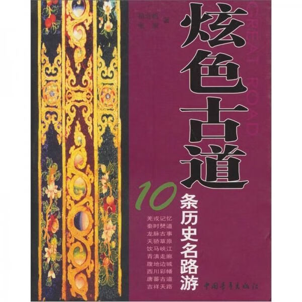 炫色古道10条历史名路游9787500687139中国青年出版社
