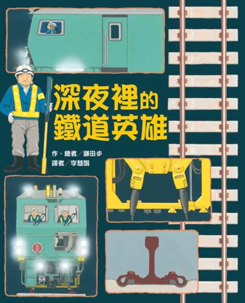 预售 鎌田步 深夜里的铁道英雄 中国台湾东方 台版原版 童书/青少年文学 港台图书