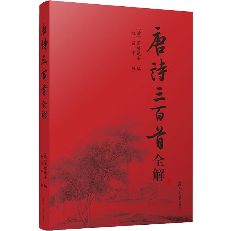 唐诗三百首全解 赵昌平 书籍