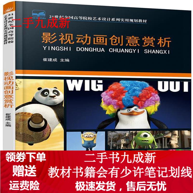 影视动画创意赏析 崔建成主编 9787301257913 北京大学出版社