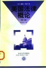 美国法律概论:第二版