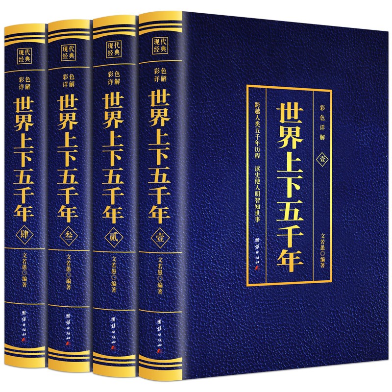 【神券专区.】世界上下五千年全4本套装 世界通史历史馆烫金版世界中国通史中国历史青少年世界名著史记学生